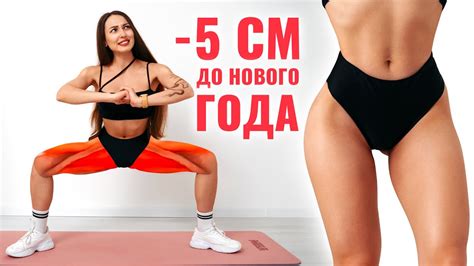 УБЕРИ ЛЯЖКИ за НЕСКОЛЬКО ДНЕЙ к НОВОМУ ГОДУ - Лучшая Тренировка Для ...