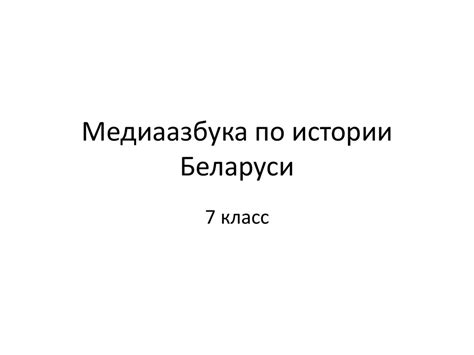 Медиаазбука по истории Беларуси - презентация онлайн