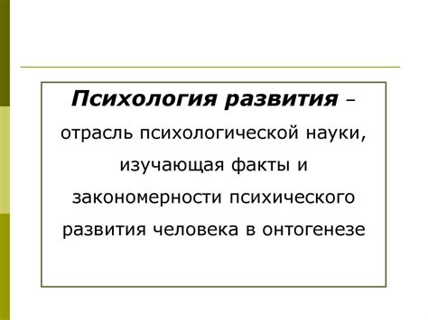 Психология развитие человека - презентация онлайн