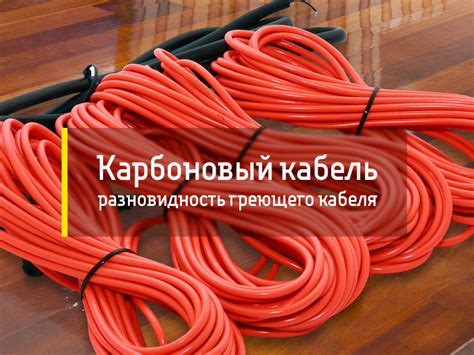 Карбоновый кабель: назначение, описание, особенности | Блог STEM Energy