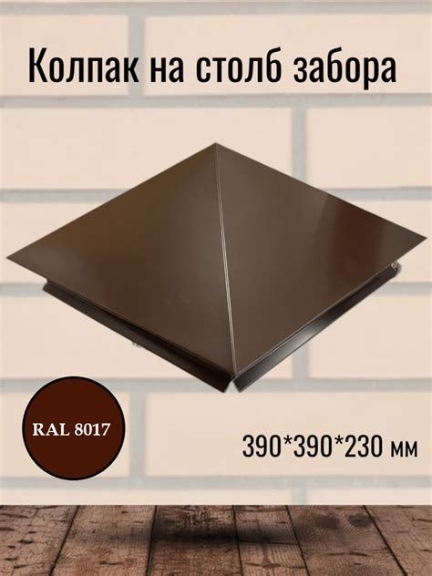 Колпак на столб забора, металлический, 390мм*390мм (1,5 кирпича) RAL ...
