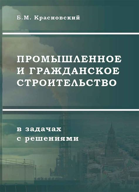 Книга Промышленное и гражданское строительство в задачах с решениями ...