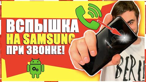 Как на SAMSUNG включить ВСПЫШКУ ПРИ ЗВОНКЕ/Самсунг ВСПЫШКА НА ЗВОНОК ...