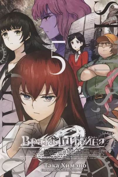 Врата Штейна 0. Том 5 (Steins Gate). Манга купить на OZON по низкой ...