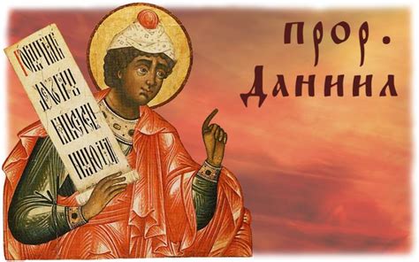 Пророка Даниила и друзей его Мисаила, Азария и Анания церковь поминает ...