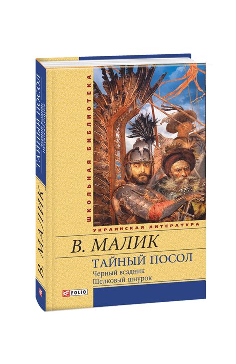 Видавництво Фоліо | Книга «Тайный посол. Том 2» купить на сайте ...