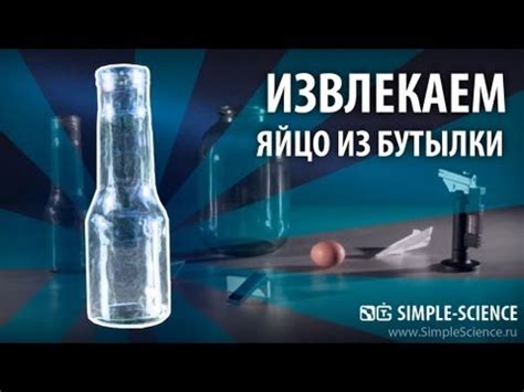 Извлекаем яйцо из бутылки - физические опыты - YouTube