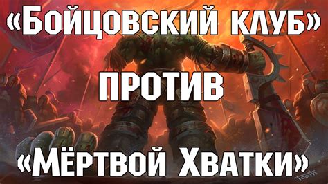 "Мёртвая хватка" покоряет "Ашран" - YouTube