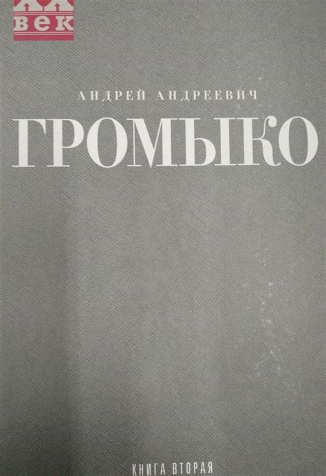 Книга: Памятное. Испытание временем. Книга 2 - Андрей Громыко. Купить ...