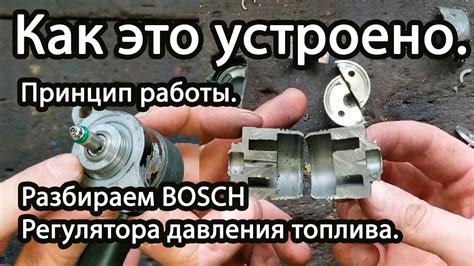 Разбираем BOSCH Регулятора давления топлива. Принцип работы. - YouTube