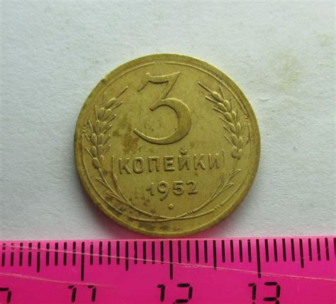 3 копейки 1952** — покупайте на Auction.ru по выгодной цене. Лот из ...