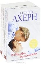 Лучшие книги Сесилии Ахерн