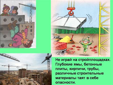 Опасные места - Презентации по ОБЖ
