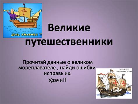 Великие путешественники - Презентации по географии