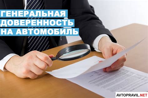 Генеральная доверенность на автомобиль с правом продажи — скачать ...