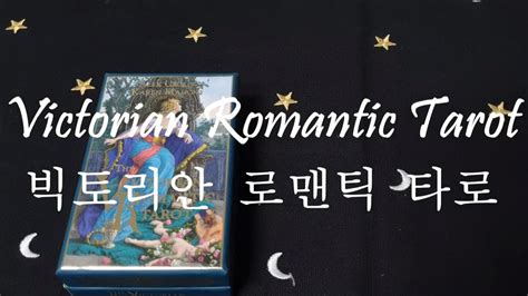 빅토리안 로맨틱 타로 카드 (Victorian Romantic Tarot) - 타로카드 리뷰 개봉 - YouTube