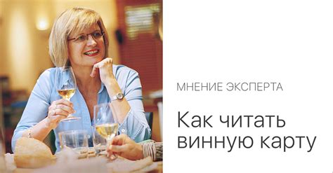 Дженсис Робинсон: Как читать винную карту