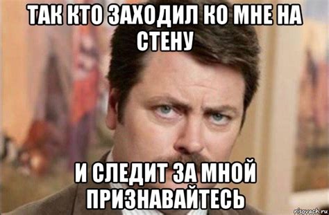 так кто заходил ко мне на стену и следит за мной признавайтесь, Мем Я ...