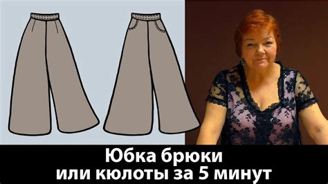 Юбка-брюки или кюлоты. Выкройка за 5 минут. Как сшить брюки своими ...