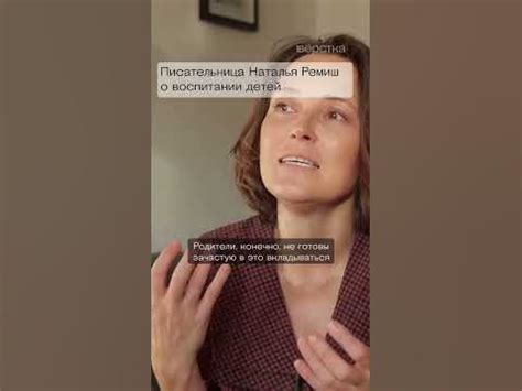 Писательница Наталья Ремиш о воспитании детей - YouTube