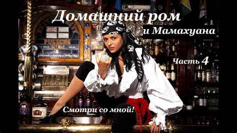 Ром и Мамахуана - YouTube