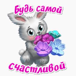 Будь самой счастливой - Дружба в картинках - Картинки с надписями №6358