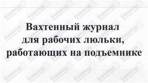 Вахтенный журнал для рабочих люльки, работающих на подъёмнике