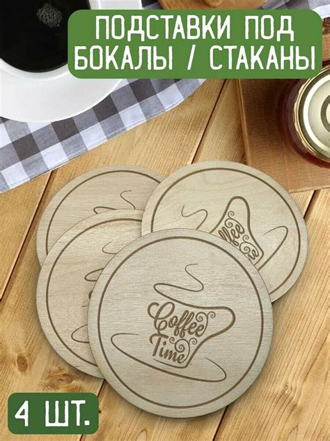 Бирдекель, подставка под кружку из дерева, комплект из 4 штук, модель ...