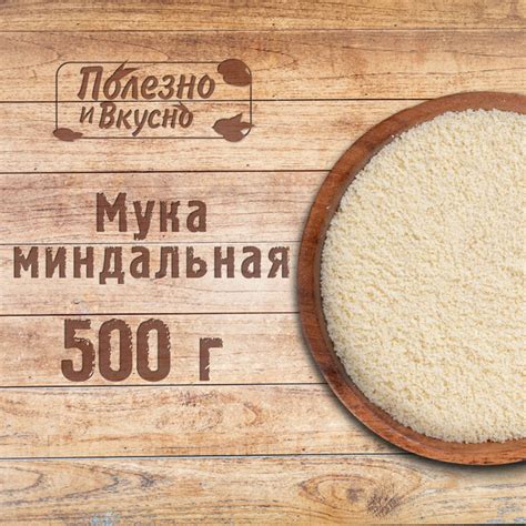 Миндальная мука, Полезно и Вкусно! мелкого помола, без глютена высший ...
