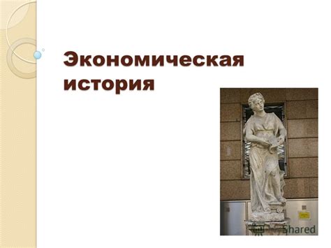Презентация на тему: "Экономическая история. Основная литература ...