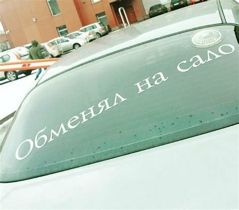 18 смешных надписей на машинах от креативных водителей