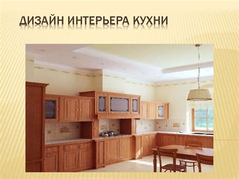 Дизайн интерьера кухни - презентация онлайн