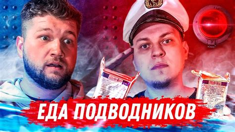 АВАРИЙНЫЙ СУХПАЁК ДЛЯ ПОДВОДНИКОВ - YouTube