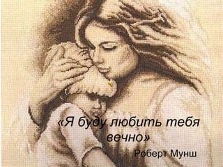 Я буду любить тебя вечно... | PPT