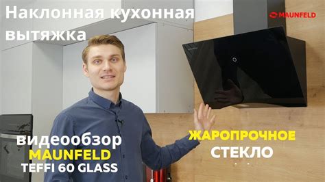 Наклонная кухонная вытяжка MAUNFELD TEFFI - YouTube