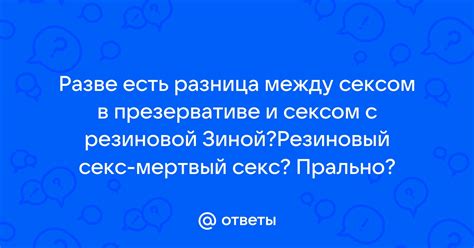 Ответы Mail: Разве есть разница между сексом в презервативе и сексом с ...