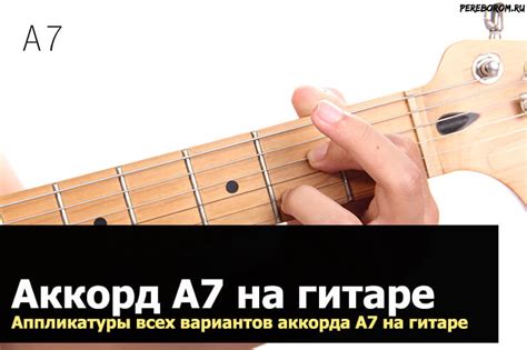Аккорд A7 на гитаре. Аппликатуры всех вариантов аккорда A7 на гитаре