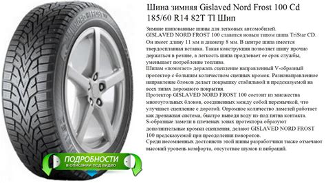 Шина зимняя Gislaved Nord Frost 100 Cd 185/60 R14 82T Tl Шип - YouTube