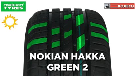 Nokian Hakka Green 2: обзор летних шин. КОЛЕСО.ру - YouTube