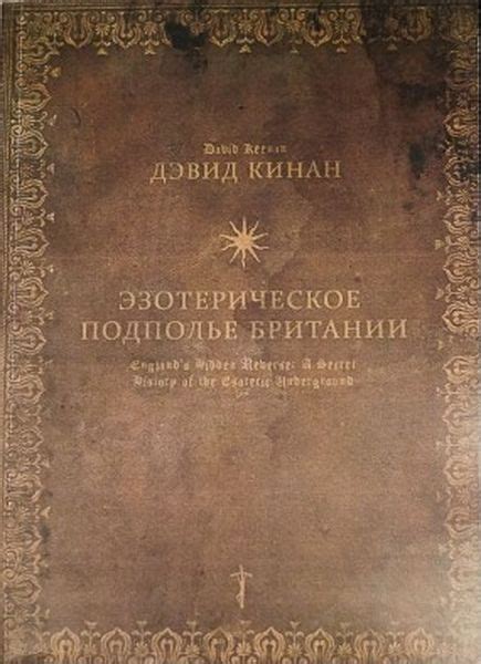 Эзотерическое подполье Британии. Дэвид Кинан. История групп Coil ...