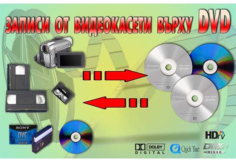 Запис от ВИДЕО-КАСЕТА на DVD