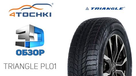 3D-обзор шины Triangle PL01 Шины и диски 4точки - Wheels & Tyres. - YouTube