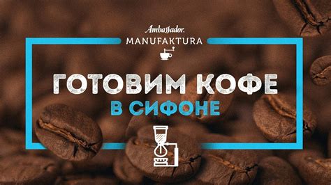 Как приготовить кофе в сифоне? - YouTube