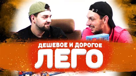 Дешевое Лего за 1$ и дорогое за 14$. Зачем платить больше??? - YouTube
