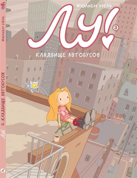 Серия «Лу!», Издательский дом «Самокат»