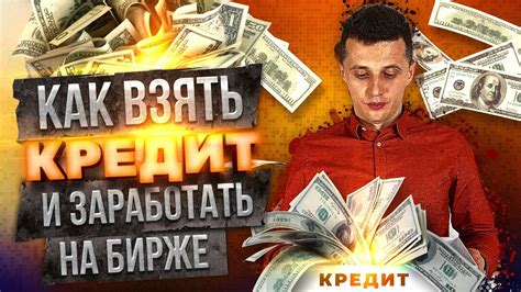Как взять КРЕДИТ и заработать на бирже - YouTube