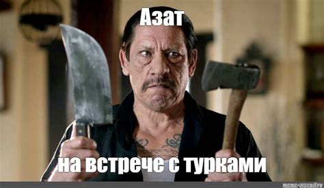 Мем: "Азат на встрече с турками" - Все шаблоны - Meme-arsenal.com