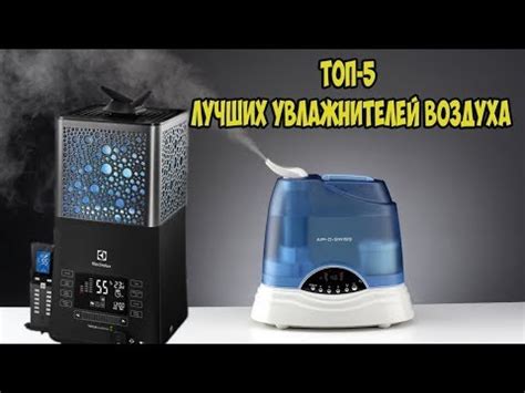 ТОП 5 ЛУЧШИХ УЛЬТРАЗВУКОВЫХ УВЛАЖНИТЕЛЕЙ ВОЗДУХА - YouTube