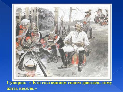 Александр Суворов - основоположник военного искусства в России ...