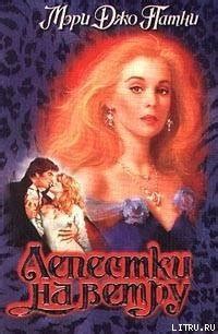 Книга "Лепестки на воде" - Вудивисс Кэтлин скачать бесплатно, читать онлайн